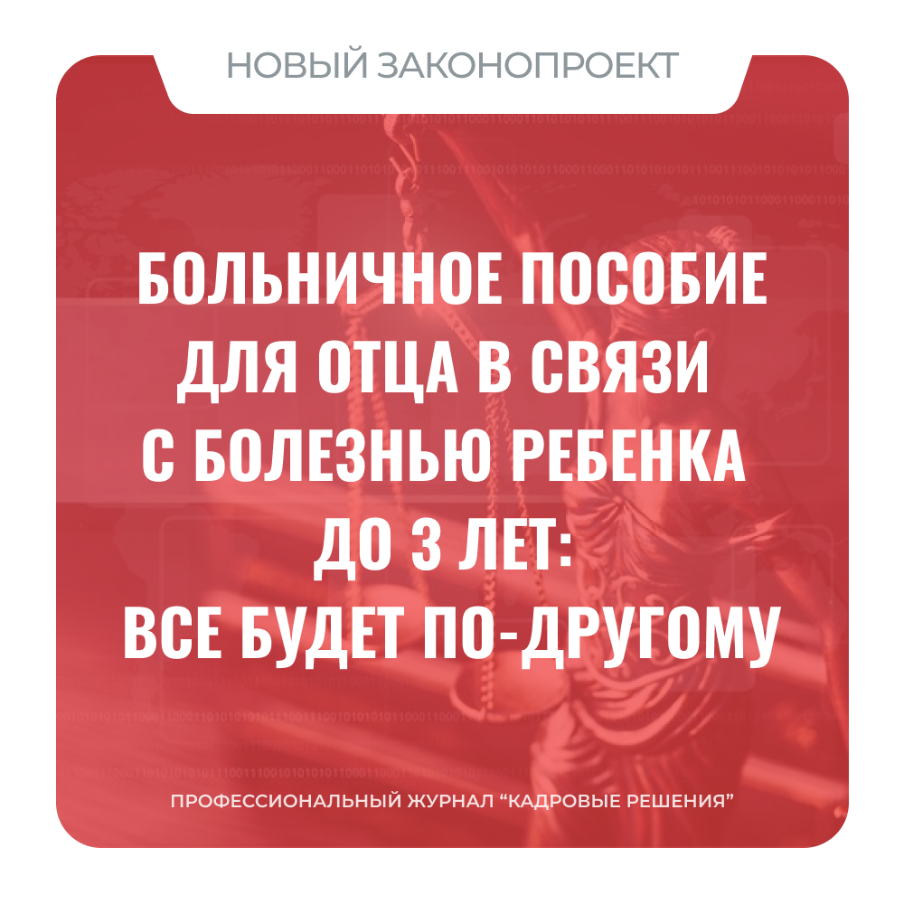 Больничное пособие для отца в связи с болезнью ребенка до 3 лет: все будет по-другому :: Profiz.ru